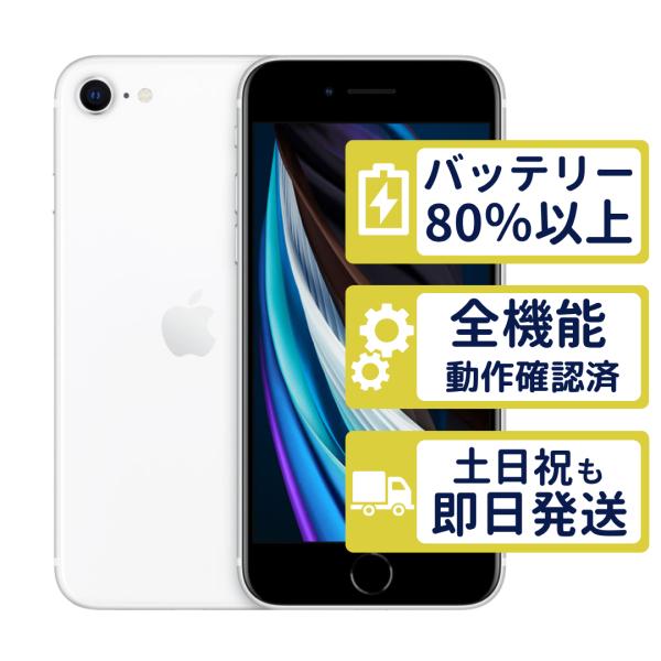 ■当商品はネットワーク利用制限の心配のない商品です。■安心の14日間返品サービス付き！お試し購入可能。ご満足いただけない場合は返品ができます。条件や手順など詳しくはストア情報をご確認ください。■商品情報■機種 iPhoneSE2 64GB■...