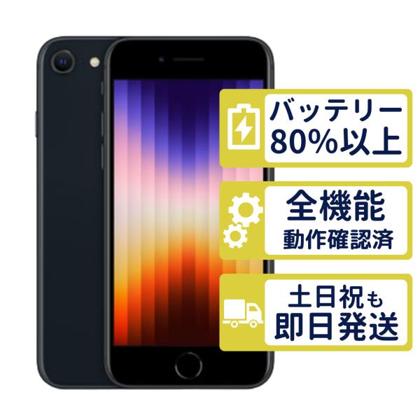 ■当商品はネットワーク利用制限の心配のない商品です。■安心の14日間返品サービス付き！お試し購入可能。ご満足いただけない場合は返品ができます。条件や手順など詳しくはストア情報をご確認ください。■商品情報■機種 iPhoneSE3 128GB...