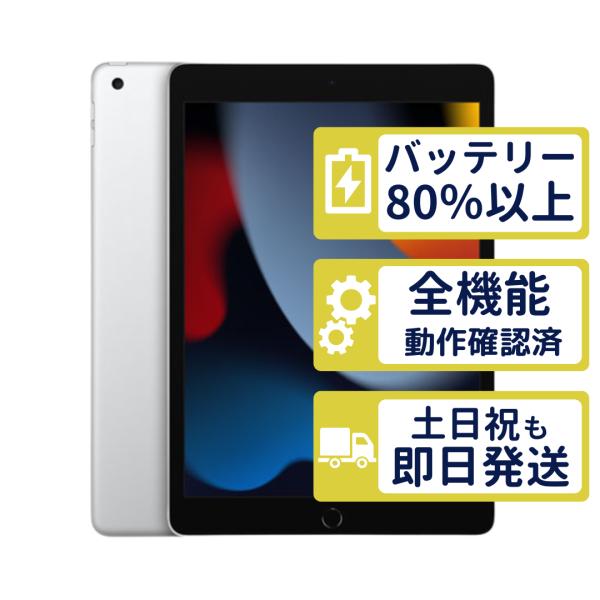 ■安心の14日間返品サービス付き！お試し購入可能。ご満足いただけない場合は返品ができます。条件や手順など詳しくはストア情報をご確認ください。■商品情報■機種 iPad 第9世代 Wi-Fi 64GB 【A2602】■バッテリー最大容量　80...