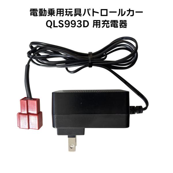 電動パトロールカー QLS993D 用充電器入力：100-240V-50/60Hz 0.45A出力：7.5V-850mA●電気電気用品安全法適合PSEマーク付　専用充電器●他店の類似商品にはご使用が出来ません。商品がお手元に届きましたらすぐ...