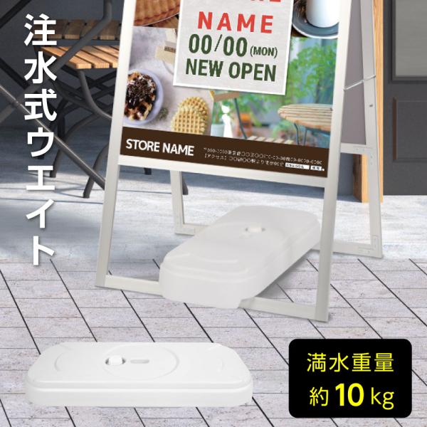 ※看板の強風や衝突による転倒防止、移動防止用の注水式ウェイトです。スロット構造でしっかり固定し、スタンド幅は3段階に調節可能。※色：ホワイト / サイズ：約W63.7XD27.2XH9.5cm /材質：ハイデンポリエチレン（HDPE）/ 本...