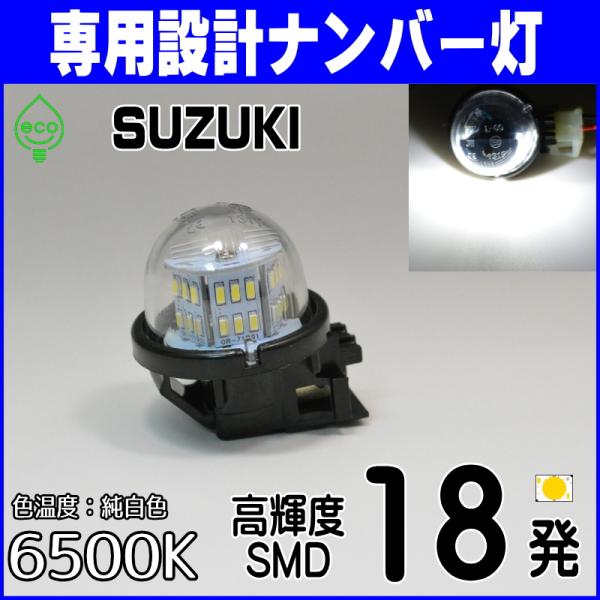 スズキ車 専用設計 レンズユニット一体式 ナンバー灯（中央1個タイプ）SMD ： 18発カラー ： 6500K純白仕様レンズ一体型タイプなので配光のバランスが良く明るいLEDナンバー灯です。【適合車種をご確認ください 】純正品番 （スズキ）...
