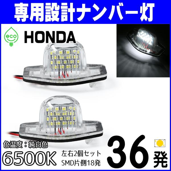 ホンダ車 専用設計 レンズユニット一体式 ナンバー灯（左右2個セット）【LED】SMD36発（ユニット合計）【色温度】6500K（純白仕様）【特徴1】配光のバランスが良いレンズ一体型タイプ。【特徴2】純正ユニットでは得られない白く明るいナン...