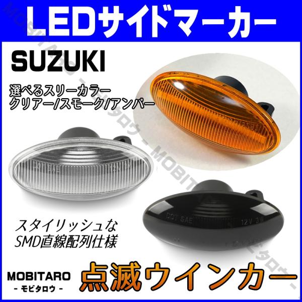 スズキ 車種別 専用設計 LED サイドマーカー ウインカーこちらの商品は左右セットでの販売です。ご購入前にレンズやコネクタ（カプラ）の形状を必ずご確認ください。参考適合車種でも年式やグレードにより不適合となる場合があります。レンズカラーは...