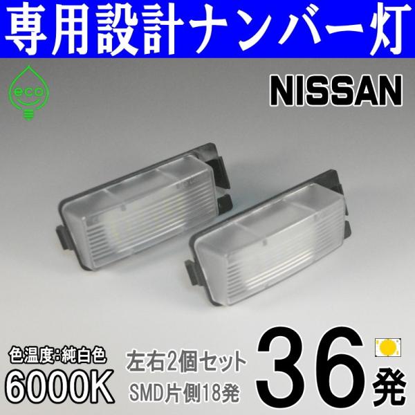 日産 専用設計 レンズユニット一体式 ナンバー灯（左右2個セット）純正品番「26510-CD000」「26510-CD00A 」互換品SMD  ： 片側18発、左右合計36発カラー ： 6000K純白仕様レンズ一体型タイプなので配光のバラン...