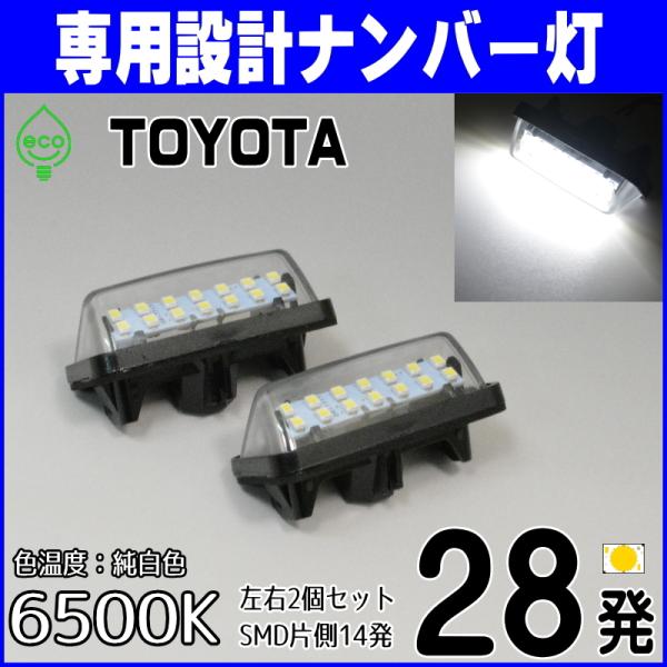 トヨタ車 専用設計 レンズユニット一体式 ナンバー灯（左右2個セット）純正品番「81270-33110」互換品SMD  ： 片側14発、左右合計28発カラー ： 6500K純白仕様動作電圧：6Vレンズ一体型タイプなので配光のバランスが良く、...