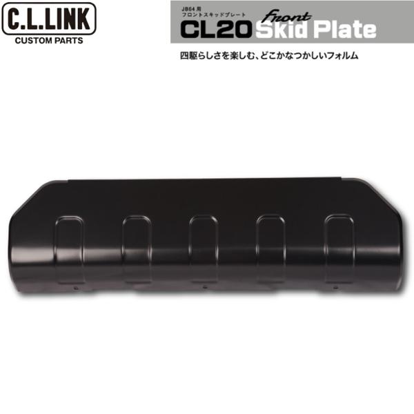 C.L.LINK【シーエルリンク】CL20 フロントスキッドプレート〈ブラック〉ジムニー JB64W　※スチール製適合車種情報ジムニー 型式 JB64WCL20フロントバンパーASSY装着車両専用無骨なクラシックスタイル。スチール製です。「...