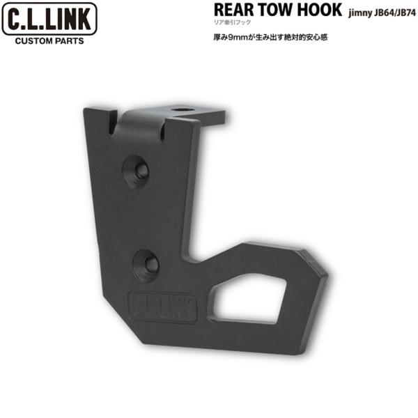 リア 牽引フック9mm厚スチール製カラー:チッピングブラック1個入り 適合車種情報ジムニー型式 JB64Wジムニーシエラ 型式 JB74W厚み9mmが生み出す絶対的安心感。過酷な状況でも使える信頼の強度。雪道などでのスタック時はもちろん、オ...