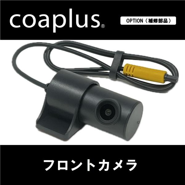 COAPLUS【コアプラス】デジタルインナーミラー（フロントカメラ単体）COA-DIM3800シリーズ　COA-DIM-FC4COA-DIM3500シリーズ　COA-DIM-FC3COA-DIM1500シリーズ　COA-DIM-FC3必ずご...