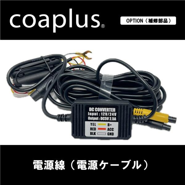 COAPLUS【コアプラス】デジタルインナーミラー電源ケーブルCOA-DIM3800シリーズ　COA-DIM-3800PLIN1COA-DIM3500シリーズ　COA-DIM-3500PLIN1COA-DIM2500シリーズ　COA-DIM...