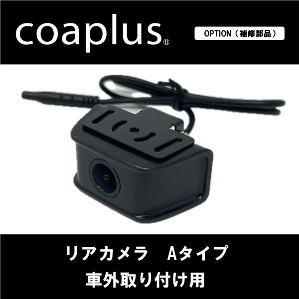 COAPLUS【コアプラス】デジタルインナーミラーAタイプ（車外用リアカメラ単体）COA-DIM3800Aシリーズ　COA-DIM-RCA4COA-DIM3500Aシリーズ　COA-DIM-RCA3COA-DIM2500Aシリーズ　COA-...