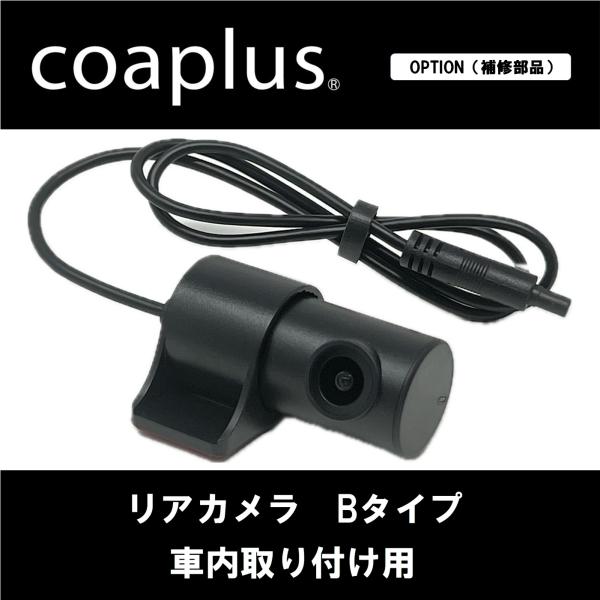 COAPLUS【コアプラス】デジタルインナーミラーBタイプ（車内用リアカメラ単体）COA-DIM3800Bシリーズ　COA-DIM-RCB4COA-DIM3500Bシリーズ　COA-DIM-RCB3COA-DIM2500Bシリーズ　COA-...