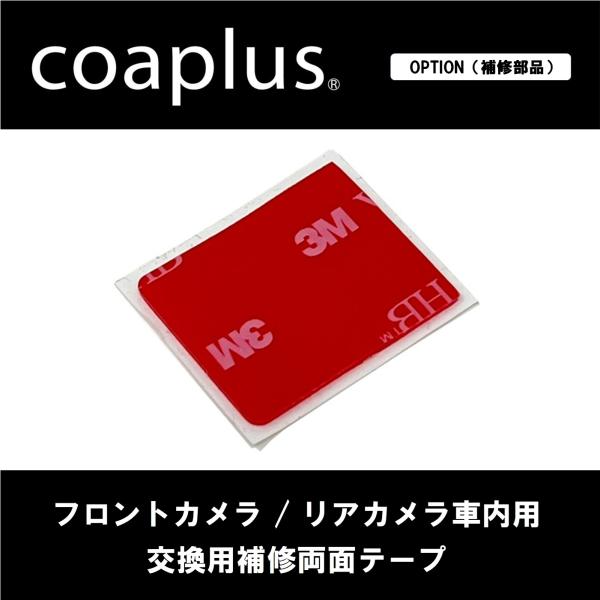 COAPLUS【コアプラス】COA-DIM-RCB-R1デジタルインナーミラーフロントカメラ/リアカメラ車内用補修用両面テープCOA-DIM3800シリーズCOA-DIM3500シリーズCOA-DIM2500BシリーズCOA-DIM2000...