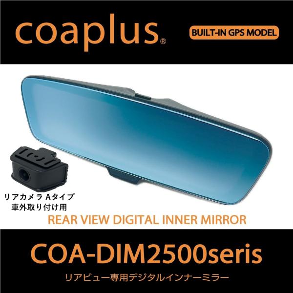 coaplus【コアプラス】COA-DIM2500A（車外リアカメラ）デジタルインナーミラー　リアビュー専用　GPS内蔵モデル※本製品はリアビュー専用モデルです（ドライブレコーダー機能なし）車種別専用ブラケット付属必ず適合表をご確認の上、ご...