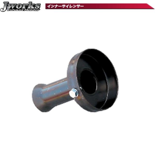 AutoJuwell オートジュエルジェイワークス【J WORKS】インナーサイレンサー 汎用 スタンダードタイプ 90φ用（IS-004）※汎用品スタンダードタイプの汎用インナーサイレンサー。音量対策等にどうぞ。