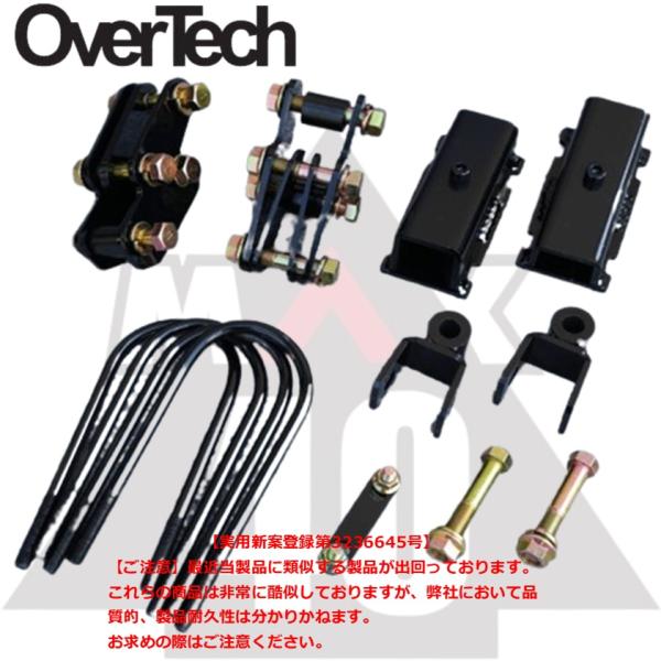 【オーバーテック】　MAX40 リフトアップ ブロックキット　保安基準上、構造変更を必要としない＋４０ｍｍを最大上げ幅に設定した　『リフトアップブロックキット』です。　※車種により40mmアップしない場合がございます。　【実用新案登録第32...