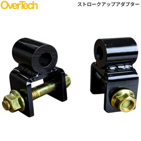 OVERTECH【オーバーテック】ストロークアップアダプター リア用（2個入り）適合車種情報N-VAN 型式 JJ1/JJ2リフトアップ時のショックアブソーバーのストローク不足を補う延長アダプター。ショック伸びきり状態での乗り心地悪化を軽減...