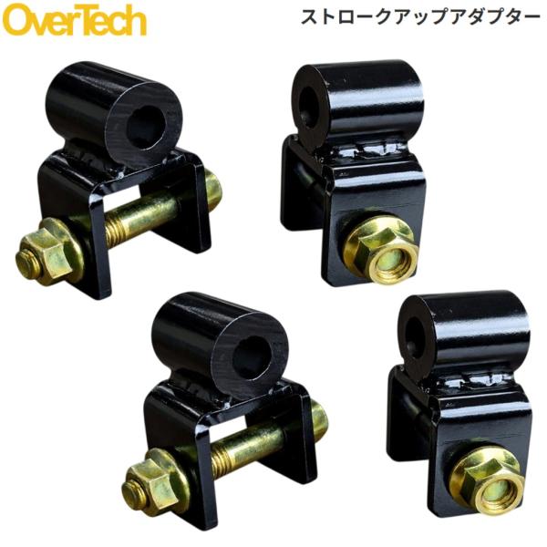 OVERTECH【オーバーテック】ストロークアップアダプター 前後セット（4個入り）適合車種情報ジムニー JB64Wジムニーシエラ JB74Wジムニーノマド JC74W ※JB64WとJB74Wの5型は未確認※JC74Wの2型は未確認リフト...