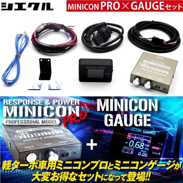 シエクル/siecleMINICON PRO + GAUGE SETミニコンプロ + ゲージセット軽ターボ車用ミニコンプロとミニコンゲージが大変お得なセットになって登場！軽ターボ車チューニングの定番、ブーストアップを簡単セッティング。ブース...