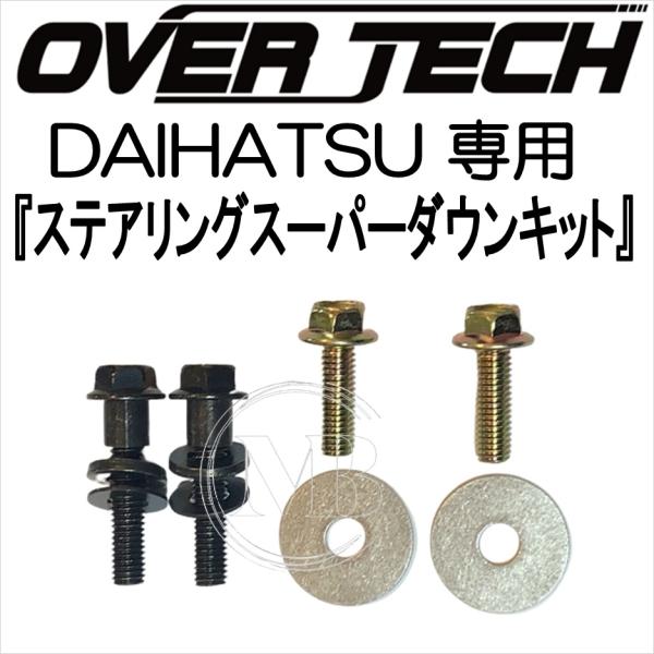 【オーバーテック】ステアリングスーパーダウンキット ※純正チルト機構無し車専用バケットシートの装着によりステアリングの高さが合わずステアリング操作がしにくくなる事があります。当製品の装着によりステアリングポジションを下げる事が可能になります...