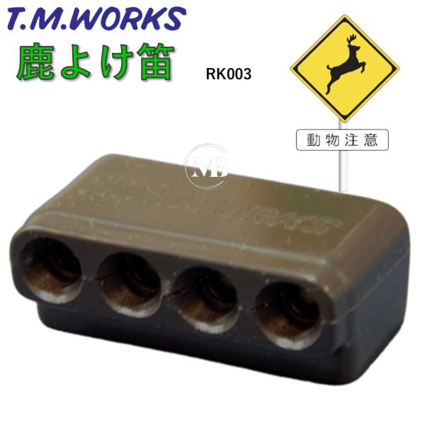 T.M.WORKS【鹿よけ笛】RK003 ☆20KHzから30KHzの周波数付近で最大の効果音☆時速50Km以上でその効果を発揮します☆笛ですが、シューと空気の通過する音のみ☆寸法：縦19ｍｍ　横48ｍｍ　奥行27ｍｍ☆両面テープ付属で取り...