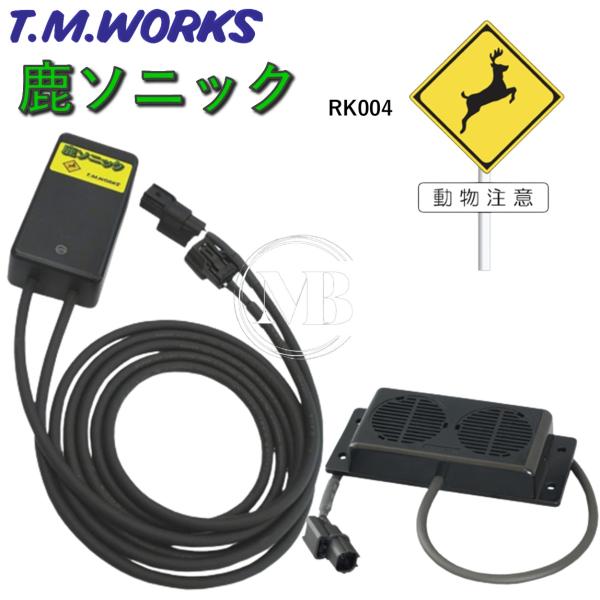 T.M.WORKS【鹿ソニック】RK004 12V専用☆12kHz-18kHz/15kHz-20kHz/20kHz-22.5kHz/20kHz-30kHzの　高周波音35パターンをランダムに照射☆照射距離50m〜70m☆照射角度中心から左右...