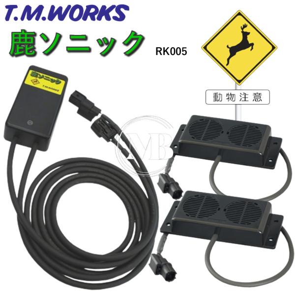 T.M.WORKS【鹿ソニック】RK005 12V専用☆12kHz-18kHz/15kHz-20kHz/20kHz-22.5kHz/20kHz-30kHzの　高周波音35パターンをランダムに照射☆照射距離50m〜70m☆照射角度中心から左右...