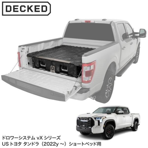 DECKED DRAWER SYSTEM /デックド ドロアー システム(vXシリーズ）仕事、遊びの生産性向上を目的に開発されたドロワーシステムで荷台を整理整頓可能。従来製品をアップデートさせフルサイズトラック用は引き出し部分の引き出し幅を...