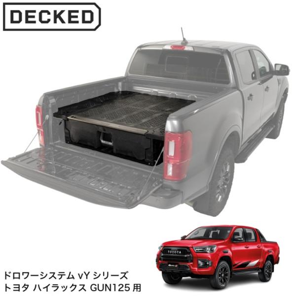 DECKED DRAWER SYSTEM /デックド ドロアー システム(vYシリーズ）ピックアップトラックの荷台を仕事、遊びの生産性向上を目的に開発されたドロワーシステムで荷台を整理整頓可能。（引き出し収納）従来製品をアップデートさせミド...