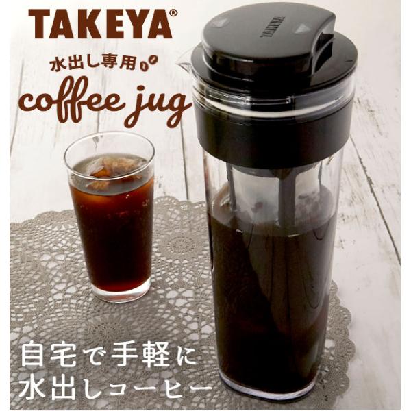 水出しコーヒーポット 1.1L TAKEYA タケヤ  通販 水出し専用コーヒージャグ 2 II ピッチャー コーヒー 珈琲 水出しコーヒー フィルター付冷水筒 横置きOK ヨコ置き 熱湯OK 耐熱 洗いやすい 広口 アイスコーヒー 麦茶ポ...