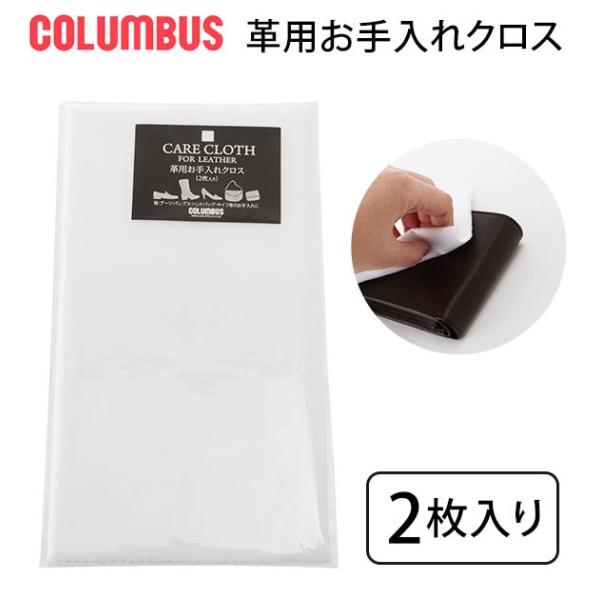 磨きクロス 2枚入り COLUMBUS コロンブス  通販 SHINE CLOTH シャインクロス 靴磨き用クロス 二枚組 靴磨き用布 お手入れクロス 革用 皮用 皮革ケア 革製品ケア お手入れ 靴みがき 靴磨き 両面起毛 靴ケア シューケ...