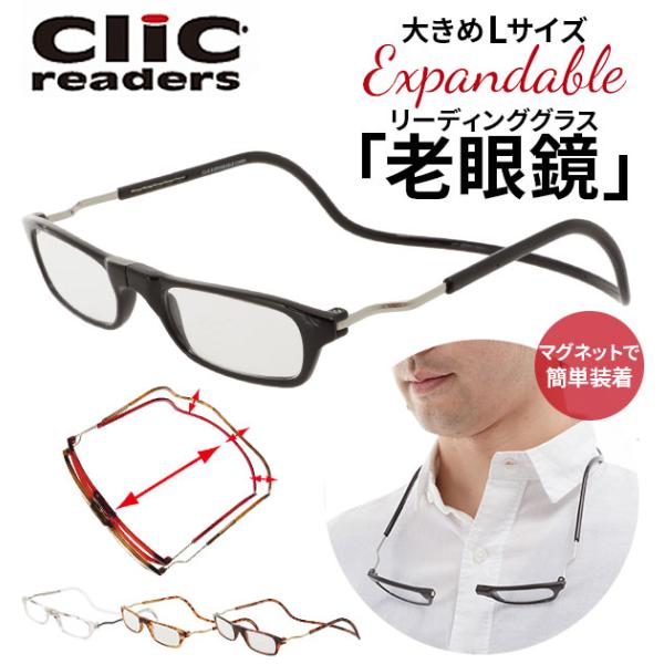 老眼鏡 通販 シニア 老人 男性 女性 おしゃれ Clic readers クリックリーダー エクスパンダブル マグネット 磁石 首かけ 近眼 近視 アイウエア 横幅広め 大きめ 便利 リーディンググラス プレゼント 敬老の日 軽量 軽い ...
