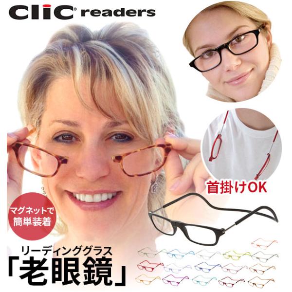 老眼鏡  clic readers  クリックリーダー シニアグラス リーディンググラス 男性 通販 女性 マグネット 非球面 おしゃれ 1.0 首かけ 磁石 老眼 眼鏡 メガネ アイウエア 老眼鏡  clic-readers clic r...
