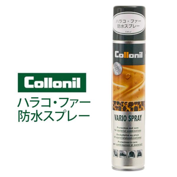 防水スプレー 200ml コロニル Collonil  通販 バリオスプレー ハラコ 毛皮 ファー 皮革ケア レザーケア用品 汚れ落とし メンテナンス スプレー缶 靴ケア用品 お手入れ おていれ ウェア ウエア 衣類 財布 さいふ ウォレッ...