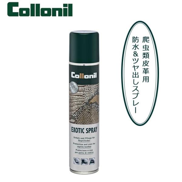 コロニル 防水スプレー 200ｍl 通販 エキゾチックスプレー 革のお手入れ ツヤ出し 爬虫類皮革専用 レザーケア メンテナンス 革のお手入れ 皮革ケア 汚れ落とし ワニ皮 ヘビ皮 トカゲ皮 クロコダイル パイソン 革靴 かわ靴 革小物 革...
