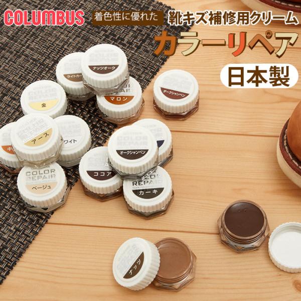 キズ補修クリーム COLUMBUS コロンブス  通販 COLOR REPAIR カラーリペア カラー補修 補色クリーム 傷隠し ツヤ出し ツヤ革靴専用 レザーシューズ 革製品 皮製品 色ムラカバー キズカバー シューケア レザーケア 皮革...