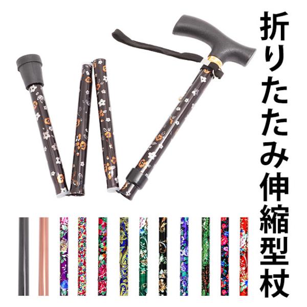 ステッキ 折りたたみ カワヨシ  通販 折りたたみ式ステッキ 杖 つえ 折り畳み 軽い 軽量 女性 男性 コンパクト 伸縮型 持ち運び 花柄 フラワー 無地 シンプル おしゃれ 長さ調節 四段階 ボタン式 4段階 シニア ミセス 散歩 リハ...