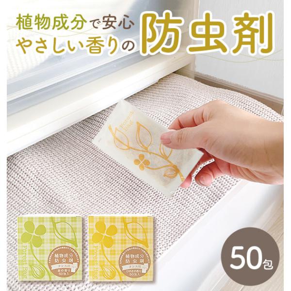 防虫剤 森の生活  通販 植物成分防虫剤 タンス用 50包入り 衣類用防虫剤 たんす用 50個入 森の香り ひのきの香り 衣料用 引き出し ひきだし 衣装ケース ベビータンス フタ付き衣装ケース チェスト ミニチェスト フィトンチッド フィ...