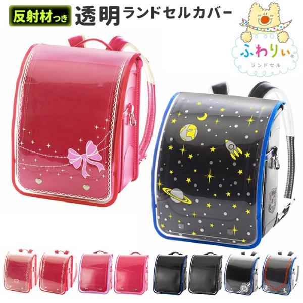 ランドセルカバー 透明 通販 男 女 反射 リフレクター おしゃれ ふわりぃ ランドセル カバー 反射板入り シンプル ボーイズ ガールズ 登校 通学 進級祝い ギフト 孫 プレゼント かわいい かっこいい 汚れ防止 傷隠し 着せ替え 保護...