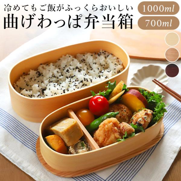 弁当箱 わっぱ 2段 通販 おしゃれ 男性 女性 二段 わっぱ弁当箱 入れ子 入子 ランチボックス お弁当箱 シンプル お弁当 ランチ 漆塗り 曲げわっぱ 大人 仕切り付き メンズ レディース 小さめ 700ml 大きめ 1000ml 遠足...