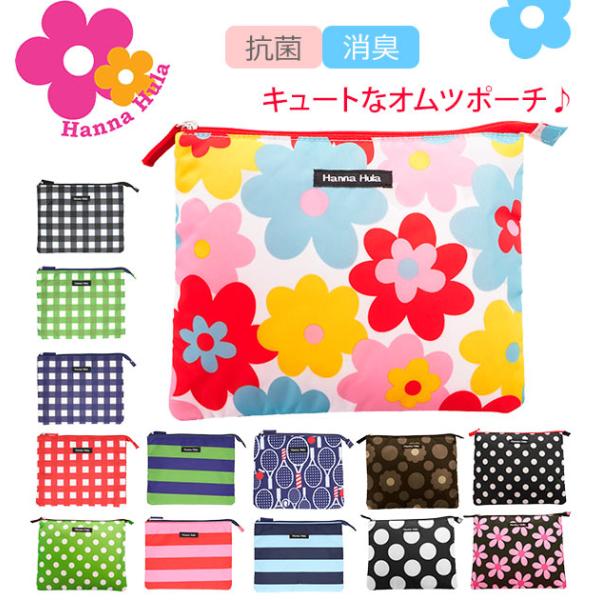 おむつポーチ 消臭 通販 おしゃれ ハンナフラ 大容量 小物入れ ブランド かわいい 小物整理 はっ水加工 撥水加工 マルチポーチ コスメポーチ 離乳食入れ 着替え入れ ベビー用品 hannashoshu 消臭ポーチ ［* ☆goods *...