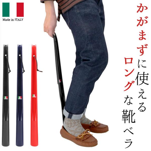 靴べら おしゃれ 通販 ロング 靴ベラ シューホーン イタリア製 イタリー ロングエッテ Italy Long Ette 60cm 父の日 プレゼント プチギフト 敬老の日 ギフト オシャレ デザイン バレンタインギフト 立ったまま使える ...