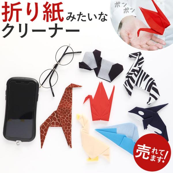 メガネ拭き 鶴 通販 おしゃれ 形状記憶 プレゼント ギフト 眼鏡拭き めがねふき Peti Peto プッチペット クリーニングクロス 眼鏡ふき めがね拭き ペロカリエンテ 贈り物 プチギフト かわいい おもしろ スマホ クリーナー 折り...