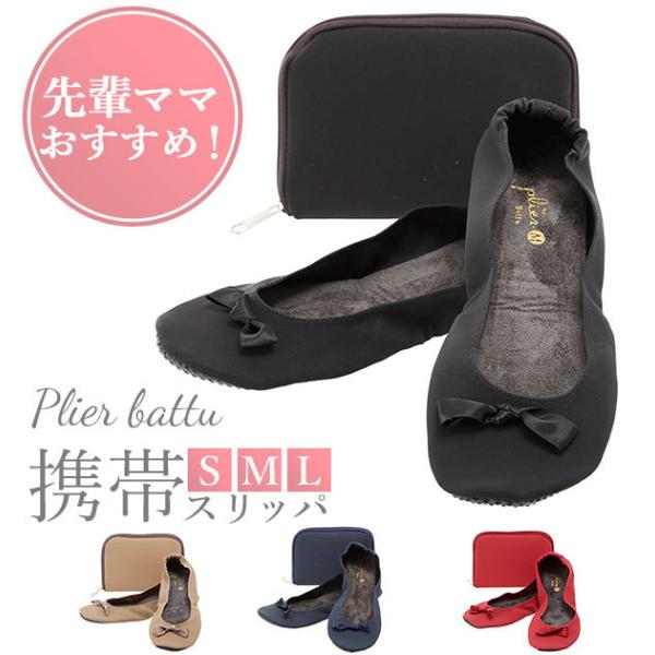 携帯スリッパ おしゃれ 通販 スリッポン レディース 黒 折りたたみ Sサイズ 大きいサイズ 入学式 入園式 携帯スリッポン 軽量 卒業式 卒園式 室内 旅行 機内 授業参観 セレモニー L Mサイズ パラデック プリエ バトュ plier...