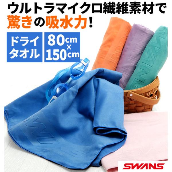 セームタオル スワンズ SWANS 通販 ドライタオル 大判 吸水速乾 速乾 抗菌 スイムタオル 耐久性 コンパクト 肌にやさしい マイクロファイバー バスタオル 80×150cm 水泳 競泳 ドライタイプ ウルトラマイクロ繊維 洗濯機 O...