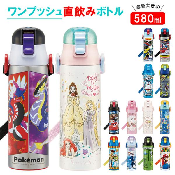 水筒 子供 ステンレス 直飲み 通販 580ml 保冷 肩掛け 軽量 軽い ワンプッシュ マグボトル ダイレクトボトル キッズ 子ども用 キャラクター ディズニー Disney プリンセス トイストーリー キティ すみっコ ポケモン ミニオ...