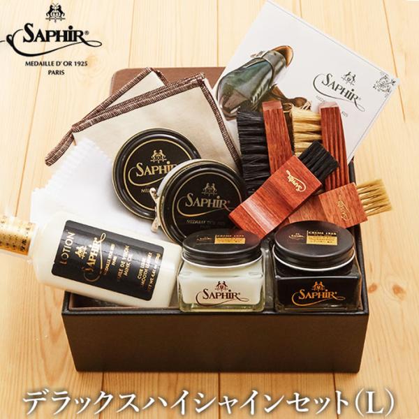 デラックス ハイシャインセット ラージ サフィールノワール Saphir Noir  通販 靴磨きセット ギフト プレゼント お礼 お返し 贈り物 シューケアセット 就職祝い 転職祝い 新生活 スーツ 革靴 革 靴ケア用品 シューケア  [...