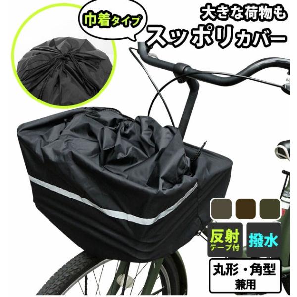 前かごカバー キアーロ CHIARO 通販 バスケットカバー 前カゴ用 大容量 フリーサイズ 反射テープ付き ほこり 自転車 前カゴカバー チャリ じてんしゃ ナイロン製 自転車カゴ 盗難防止 かわいい [* ☆goods *］ご利用シーン...