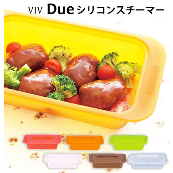 シリコンスチーマー  ヴィヴ viv  蒸し器 デュエ DUE シリコン スチームケース 通販 電子レンジ用 ヘルシー 調理器具 2人 3人 1人 トレイ フタ 食洗機対応 無水 簡単 蒸し料理 冷凍 保存 蒸器  viv01 495419...