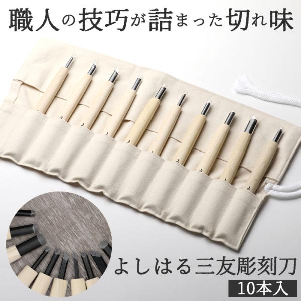 彫刻刀セット 10本 通販 よしはる 三友 彫刻刀 10本組 セット 印刀 平刀 三角刀 丸刀 版画 年賀状 彫刻 アート 芸術 趣味 布ケース入り 高タングステンクロム鋼 ニ層鋼 セミプロ用 ［* ☆goods *］ご利用シーンやイベント...